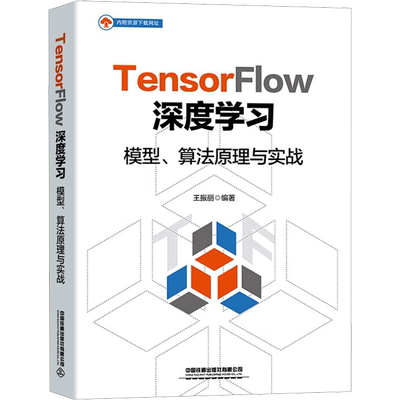 TensorFlow深度学习 模型、算法原理与实战 正版书籍 新华书店旗舰店文轩官网 中国铁道出版社有限公司