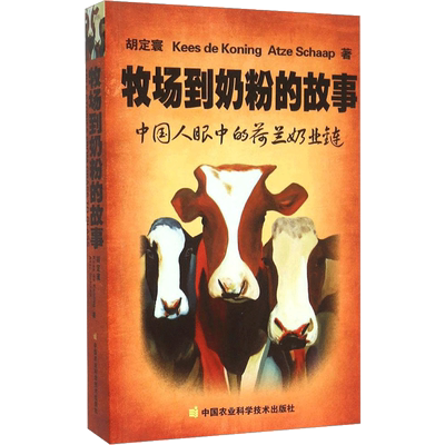 牧场到奶粉的故事 胡定寰,(荷)孔凯斯(Keeds de Koning),(荷)尚昊哲(Atze Schaap) 著 正版书籍 新华书店旗舰店文轩官网
