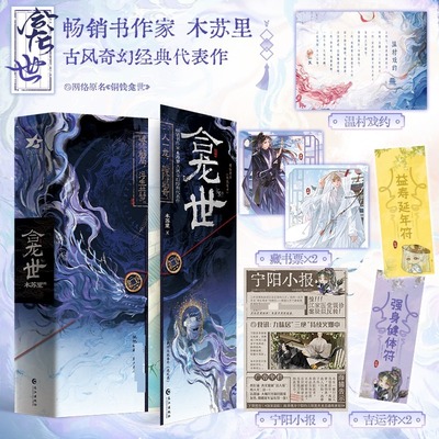 龛世（套装2册）（木苏里古风奇幻经典代表作！玄悯×薛闲！正版书籍小说畅销书 新华书店旗舰店文轩官网 长江出版社