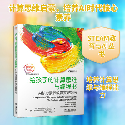 给孩子的计算思维与编程书 AI核心素养教育实践指南 (美)简·克劳斯(Jane Krauss) 正版书籍 新华书店旗舰店文轩官网