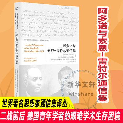 阿多诺与索恩-雷特尔通信集 (德)西奥多·阿多诺,(德)阿尔弗雷德·索恩-雷特尔 著 南京大学出版社