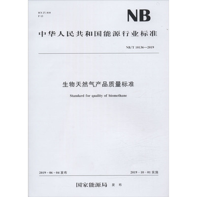 生物天然气产品质量标准 NB/T 10136-2019 正版书籍 新华书店旗舰店文轩官网 中国水利水电出版社