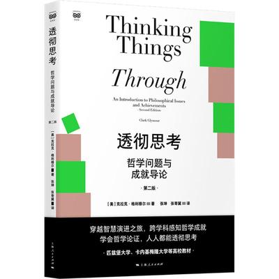 透彻思考 哲学问题与成就导论(第二版) (美)克拉·格利穆尔(Clark Glymour) 上海人民出版社 正版书籍 新华书店旗舰店文轩官网