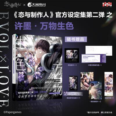 【赠:见面邀约函+限定胶片+限定明信片+限定书签+限定称号兑换卡】许墨·万物生色 恋语特别企划记录 恋与制作人官方设定集第二弹