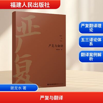 【新华文轩】严复与翻译 谢龙水 正版书籍 新华书店旗舰店文轩官网 福建人民出版社