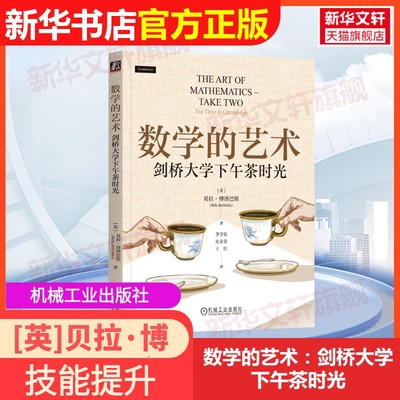 【官方正版】数学的艺术：剑桥大学下午茶时光机械工业出版社[英]贝拉·博洛巴斯（Béla Bollobás） 著大学教材9787111785217教