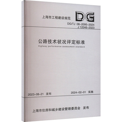 公路技术状况评定标准 DG/TJ 08-2095-2024 J 12046-2023 正版书籍 新华书店旗舰店文轩官网 同济大学出版社