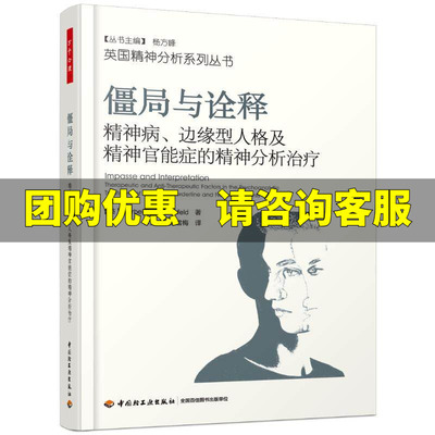 僵局与诠释:精神病.边缘型人格及精神官能症的精神分析治疗/万千心理赫伯特·罗森费尔德著 林玉华译 心理学 中国轻工业出版社
