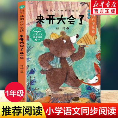 来开大会了 嵇鸿著科学童话动物篇一年级小学语文同步阅读书系人教版课本中的作家作品1年级下册小学生课外书籍长江文艺出版社正版