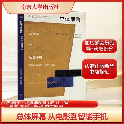 总体屏幕 从电影到智能手机(法)吉尔·利波维茨基,(法)让·塞鲁瓦 著 张一兵 编 李宁玥 译影视理论艺术南京大学出版社