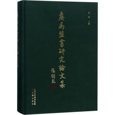 【新华文轩】侯马盟书研究论文集 高智 主编 正版书籍小说畅销书 新华书店旗舰店文轩官网 三晋出版社