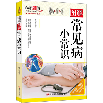 图解常见病小常识 陈卫东 正版书籍 新华书店旗舰店文轩官网 四川科学技术出版社