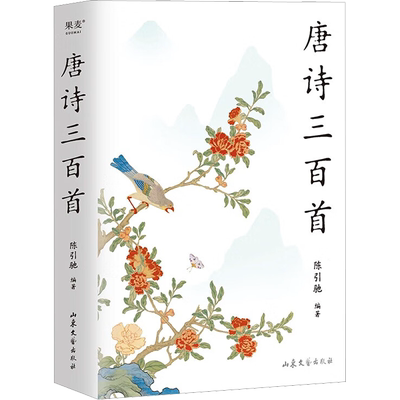 【新华文轩】唐诗三百首 正版书籍 新华书店旗舰店文轩官网 山东文艺出版社
