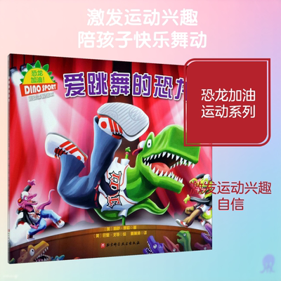 【新华文轩】爱跳舞的恐龙 (美)莉萨·惠勒(Lisa Wheeler) 正版书籍 新华书店旗舰店文轩官网 北京科学技术出版社