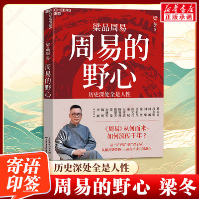 周易的野心 梁冬著 《周易》从何而来，如何流传千年？ 从“天子易”到“君子易” 从姬昌到荣格，一直与宇宙共同演化正版书籍