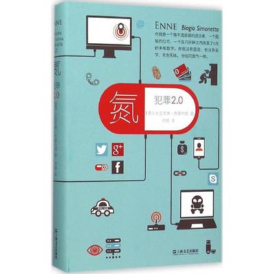 氮 (意)比亚吉奥·西蒙内塔(Biagio Simonetta) 著;邓婷 译 上海文艺出版社 正版书籍 新华书店旗舰店文轩官网