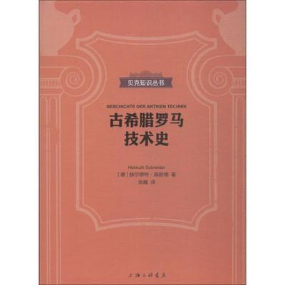 古希腊罗马技术史 (德)赫尔穆特·施耐德(Helmuth Schneider) 上海三联书店 正版书籍 新华书店旗舰店文轩官网