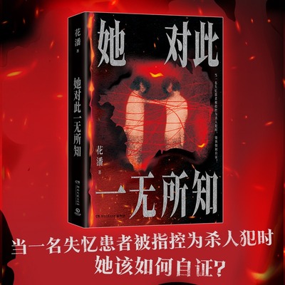 她对此一无所知 新锐悬疑作家花潘新作 当一名失忆患者被指控为杀人犯时她该如何自证 正版书籍小说畅销书新华书店旗舰店