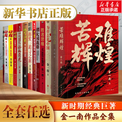 【任选】金一南作品全集 胜者思维 苦难辉煌 为什么是中国 浴血荣光 正道沧桑 大国战略心胜等 全作品书籍金一南 新华书店正版