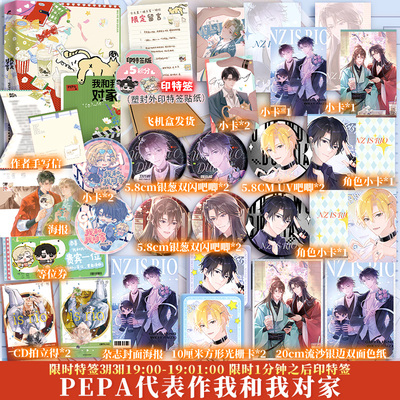 【前1分钟特签】我和我对家 PEPA著【文轩定制周边】顾依凉×卫言梓 娘子is rio！我嗑了对家x我的cp正版实体书娱乐圈双男主小说