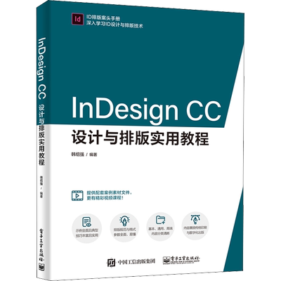 InDesign CC设计与排版实用教程 韩绍强 正版书籍 新华书店旗舰店文轩官网 电子工业出版社