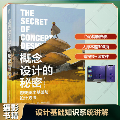 概念设计的秘密 游戏美术基础与设计方法 OLDFISH人民邮电正版书籍绘画设计底层逻辑零基础入门教程 色彩搭配构图结构排列实战教材