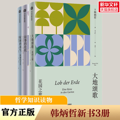 单本任选】韩炳哲作品全套 时间的香气:驻留的艺术大地颂歌:花园之旅叙事的危机山寨:中国式解构妥协社会超文化 倦怠社会爱欲之死