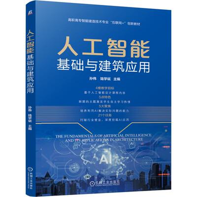【新华文轩】人工智能基础与建筑应用 正版书籍 新华书店旗舰店文轩官网 机械工业出版社