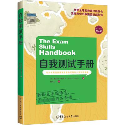 自我测试手册 专为非英语国家学生量身定制的大学生存指南 中文修订第2版 (英)斯特拉·科特雷尔(Stella Cottrell)著 著