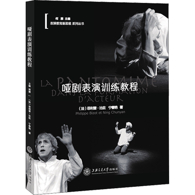 哑剧表演训练教程(法)菲利普·比佐,宁春艳 著艺术戏剧、舞蹈上海交通大学出版社新华文轩旗舰店正版书籍