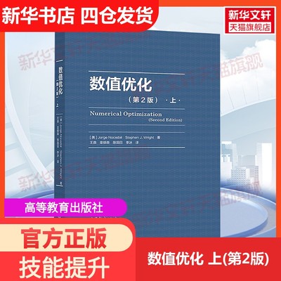 【新华文轩】数值优化（第2版）上 (美)乔治·诺塞达尔(Jorge Nocedal),(美)斯蒂芬·J.赖特(Stephen J.Wright)