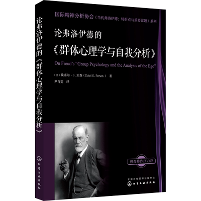 论弗洛伊德的《群体心理学与自我分析》 (美)埃塞尔·S.珀森(Ethel S.Person) 化学工业出版社 正版书籍 新华书店旗舰店文轩官网