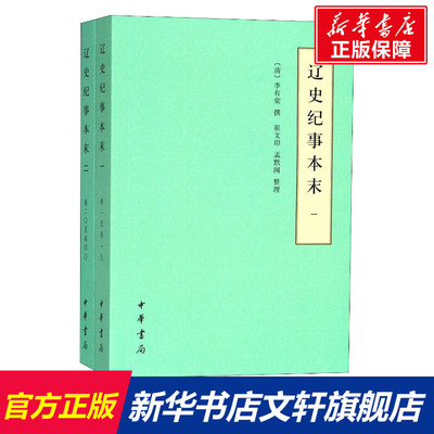 辽史纪事本末(2册) (清)李有棠 著作 中华书局 正版书籍 新华书店旗舰店文轩官网