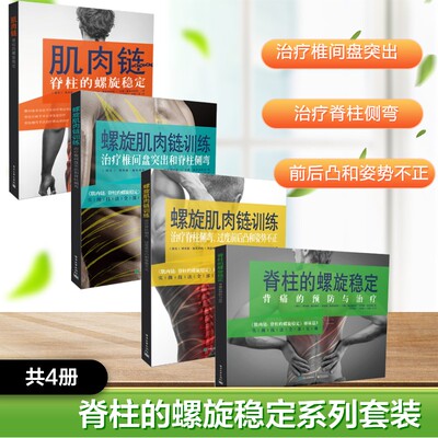 螺旋肌肉训练4册 (捷克)理查德·施米西科(Richard Smisek),(捷克)凯瑟琳·施米西科娃,(捷克)苏珊·施米西科娃