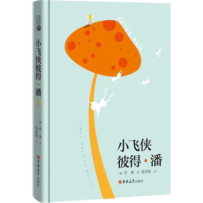小飞侠彼得·潘 (英)詹姆斯·巴里(James Mathew Barrie) 儿童6-12周岁小学生一二三四五六年级课外阅读经典文学故事书目新华书店