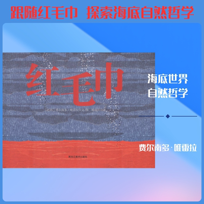 【新华文轩】红毛巾 (巴西)费尔南多·唯雷拉(Fernando Vilela) 正版书籍 新华书店旗舰店文轩官网 黑龙江美术出版社