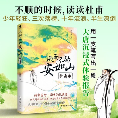 【新华文轩】风雨不动安如山杜甫传以杜甫的生平为序章以杜诗为纬评 诗歌体会诗史之名副其实裸脊线装双封历史人物传记书籍