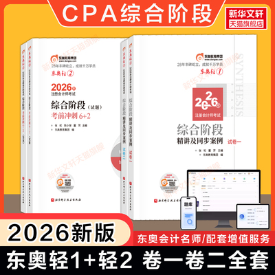 【东奥CPA综合】2026年注册会计师综合阶段教材轻一+轻二cpa2026注会综合阶段考点精讲指导指南历年真题试题模拟题库案例 轻松过关