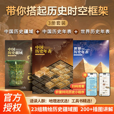 一图读懂中国历史疆域+中国历史年表+世界历史年表全3册学生实用历史知识要点速查 初高中考点速记古代近现代史 地图墙贴 新华书店