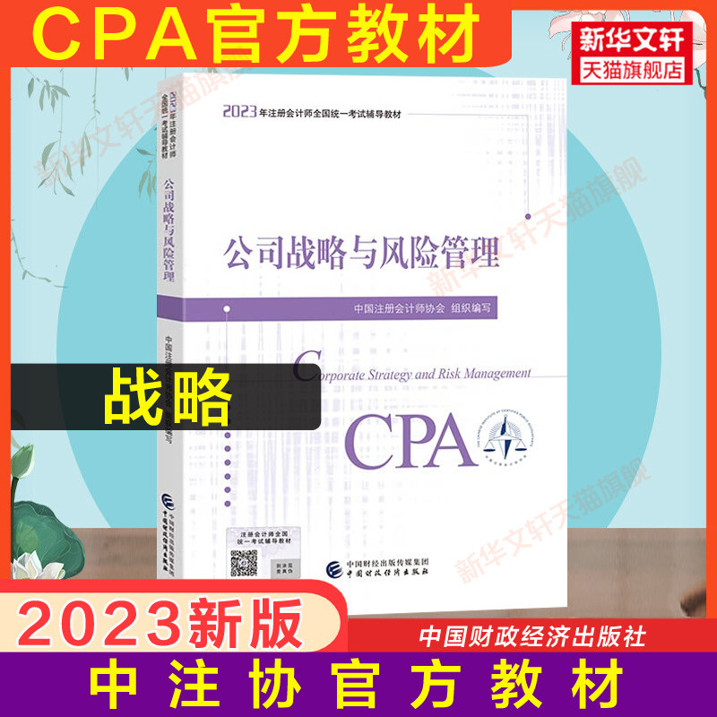 现货正版cpa官方教材注册会计2023公司战略与风险管理会计注册师全国统一考试辅导教材注会教材2023年注册会计师教材cpa中注协_虎窝淘