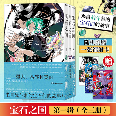 宝石之国第一辑漫画1-3