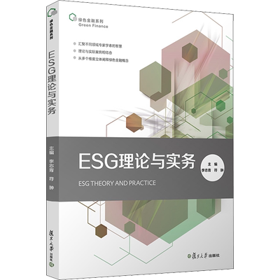 ESG理论与实务 复旦大学出版社 正版书籍 新华书店旗舰店文轩官网