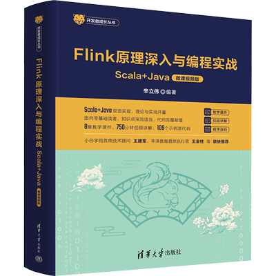 Flink原理深入与编程实战 Scala+Java 微课视频版 正版书籍 新华书店旗舰店文轩官网 清华大学出版社