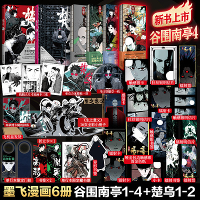 【新书谷围南亭4！专享赠品】谷围南亭1+2+3+4+楚乌1+2 墨飞漫画系列全6册 磨铁官方正版国漫实体书 新华文轩旗舰正版