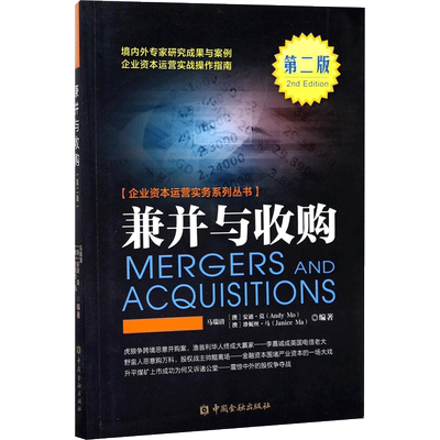 企业兼并与收购 马瑞清,(澳)安迪·莫(Andy Mo),(澳)珍妮丝·马(Janice Ma) 编著 中国金融出版社 第2版