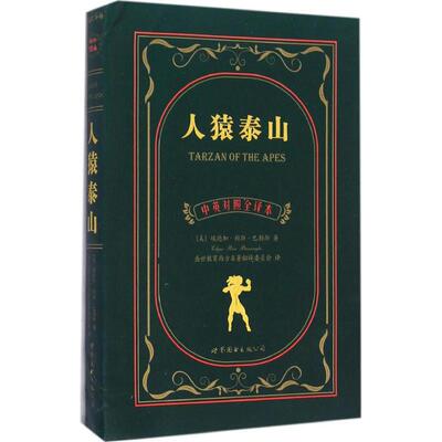 【新华文轩】人猿泰山 中英对照全译本(美)埃德加·赖斯·巴勒斯(Edgar Rice Burroughs) 著;盛世教育西方名著翻译委员会 译
