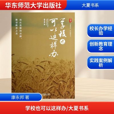 学校也可以这样办 康永邦 著 文教 教学方法及理论 华东师范大学出版社 新华书店旗舰店文轩官网