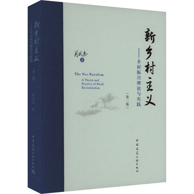 新乡村主义——乡村振兴理论与实践(第二版) 周武忠 正版书籍 新华书店旗舰店文轩官网 中国建筑工业出版社
