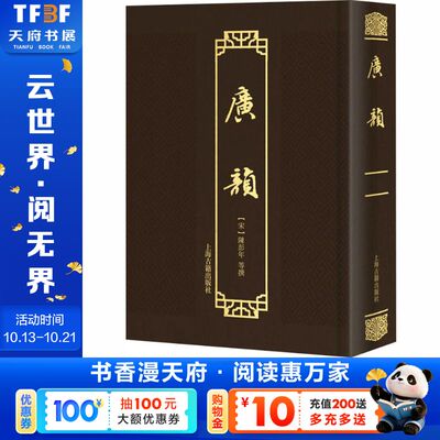 【新华文轩】广韵 [宋]陈彭年 等 撰 正版书籍 新华书店旗舰店文轩官网 上海古籍出版社