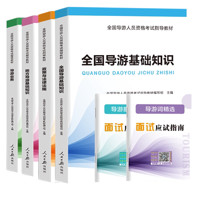 备考2025年全国导游证考试应试指导教材 考初级导游人员资格证的书地方全国导游业务基础知识政策与法律法规 搭配历年真题试卷题库